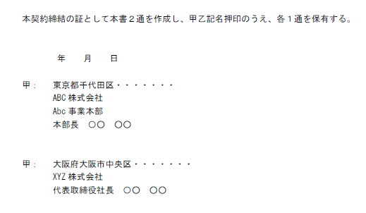 契約書の締結欄（署名欄。捺印欄） 使える！契約法務